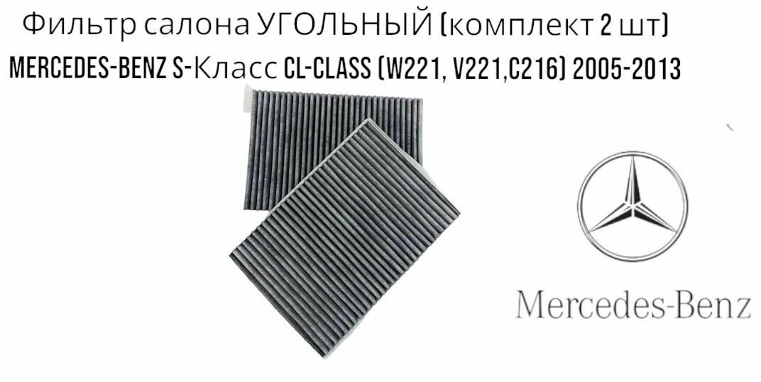 Фильтр салона угольный (комплект 2 шт) Mercedes-Benz S-Класс CL-Class (W221, V221, C216) 2005-2013