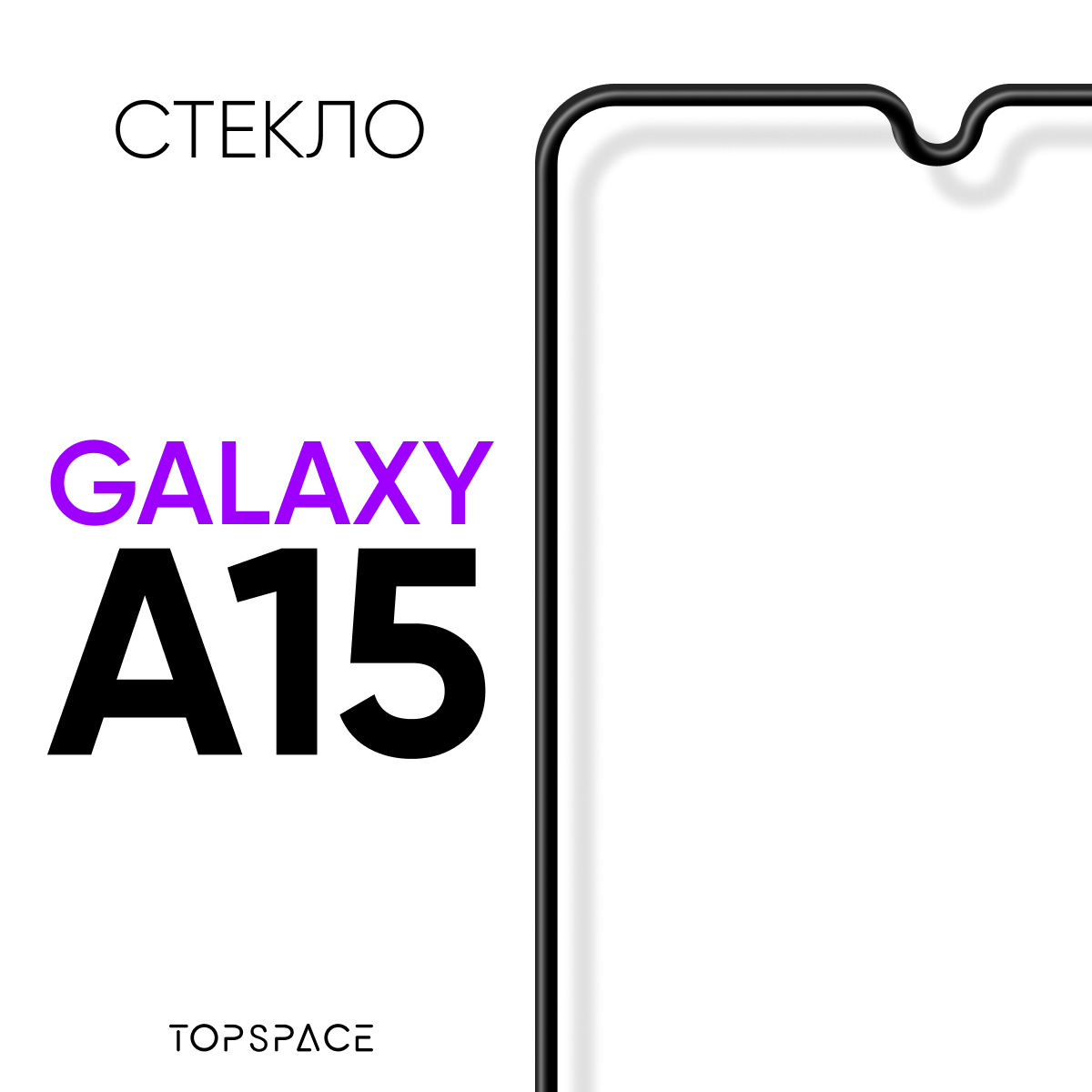Защитное закаленное стекло для Samsung Galaxy A15 / Самсунг Гэлакси А15