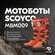 Мотоботы