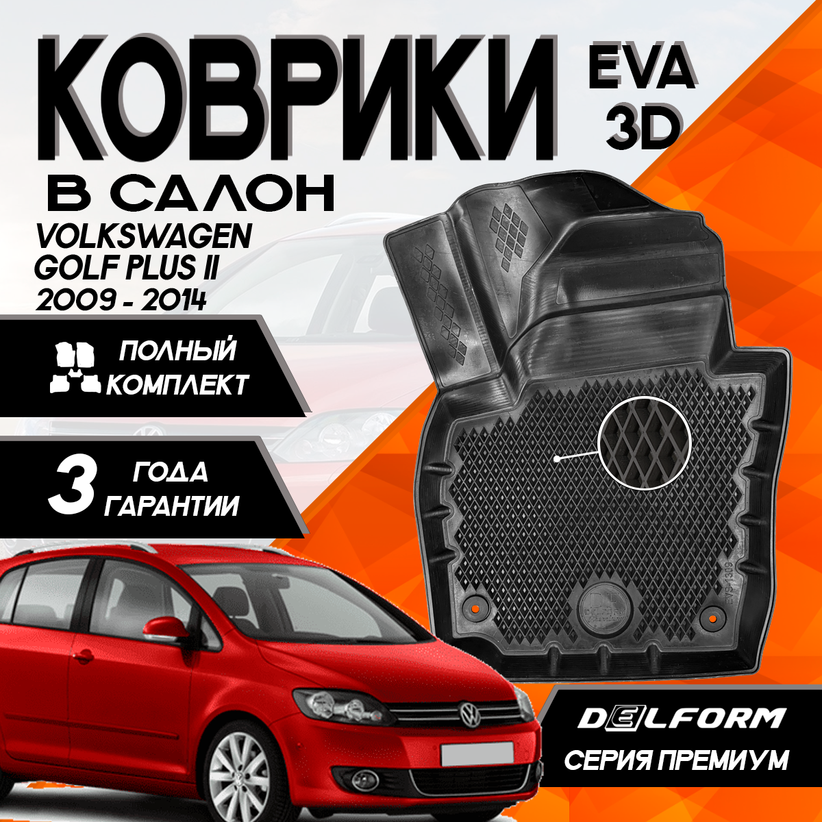 Коврики Фольксваген Гольф Плюс 2 (2009-2014)/ Volkswagen Golf Plus II (2009-2014) с бортами комплект в салон