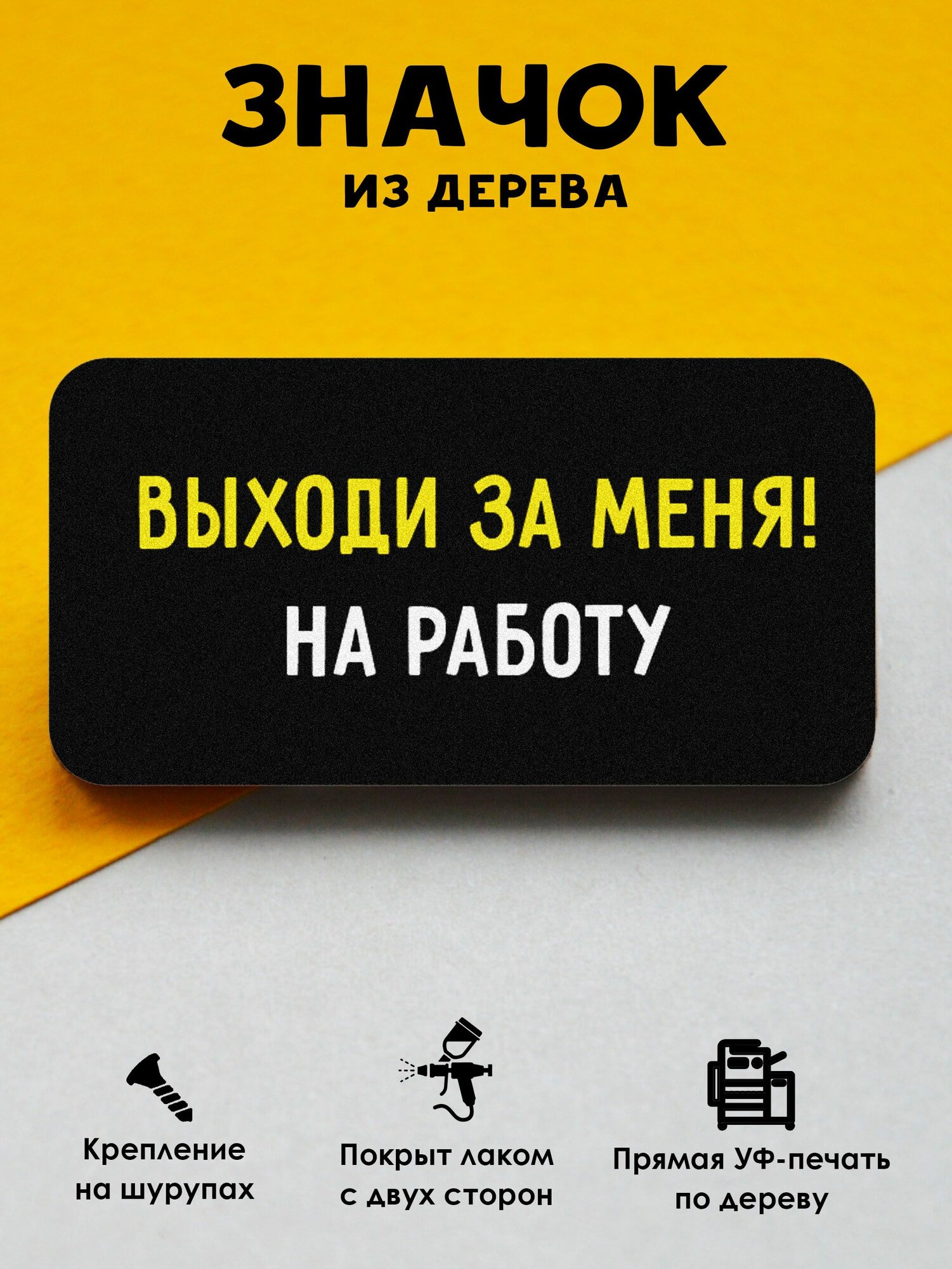 Значок Mr. Znachkoff "Выходи за меня", дерево, УФ-печать, влагостойкий, на рюкзак, прикольный