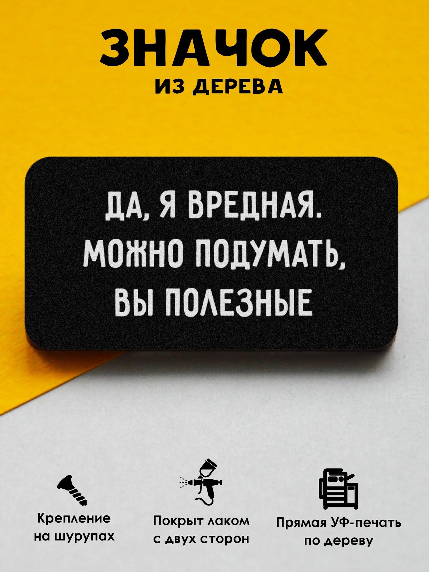 Значок Mr. Znachkoff "Я вредная", дерево, УФ-печать, влагостойкий, на рюкзак, прикольный