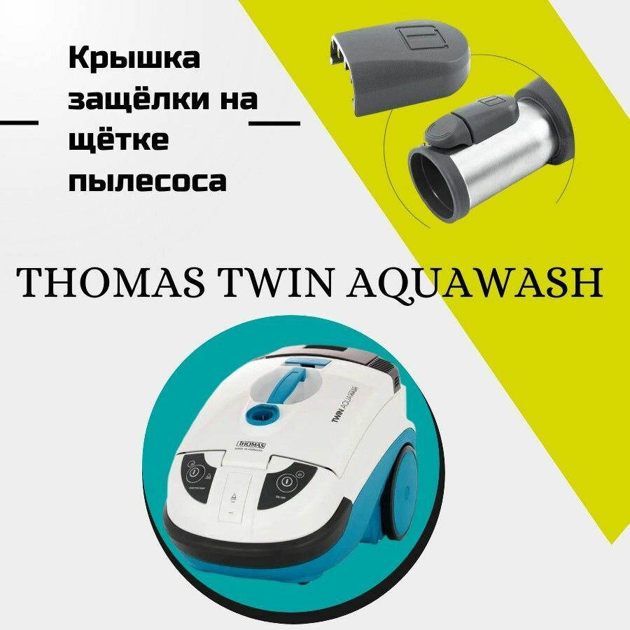Крышка защёлки на щётке пылесоса THOMAS TWIN AQUAWASH