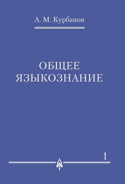 Общее языкознание. В 3-х томах. Том.1.