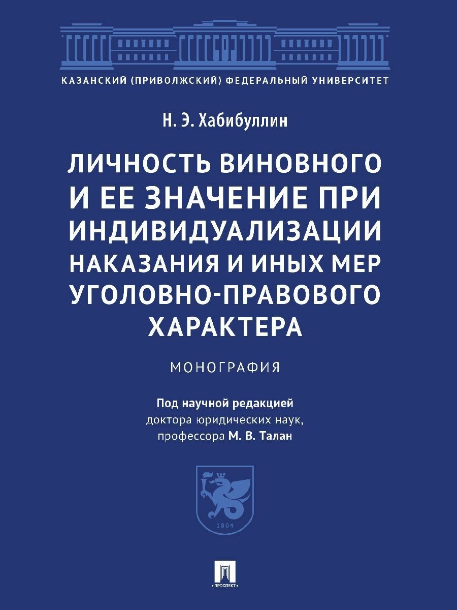 Личность виновного и ее значение при индивидуализации наказания и иных мер уголовно-правового характера.