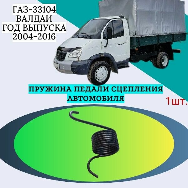 Пружина педали сцепления автомобиля ГАЗ-33104 Валдай; Год выпуска 2004-2016