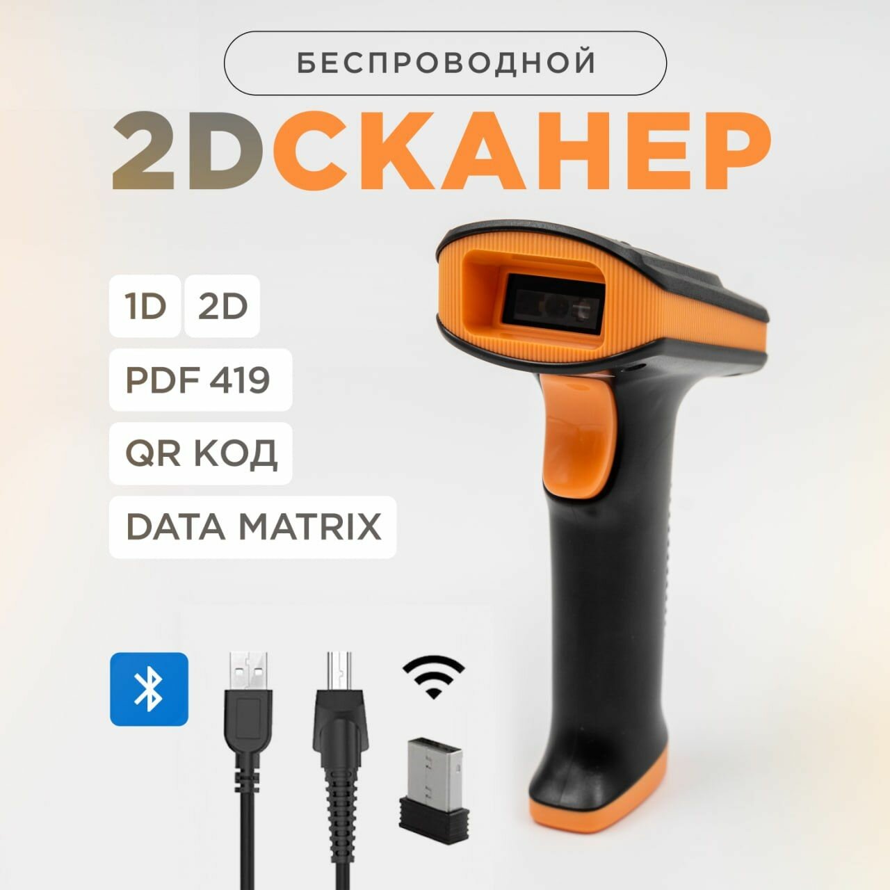 Беспроводной 2D сканер штрих кода для маркировки Bluetooth, ЕГАИС, Честный знак, Атол, Меркурий, идеален для ПВЗ