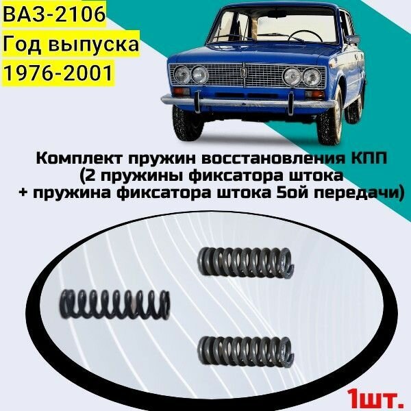 Комплект пружин восстановления КПП (2 пружины фиксатора штока + 1 пружина фиксатора штока 5ой передачи) для автомобиля ВАЗ 2106. Год выпуска 1976-2001