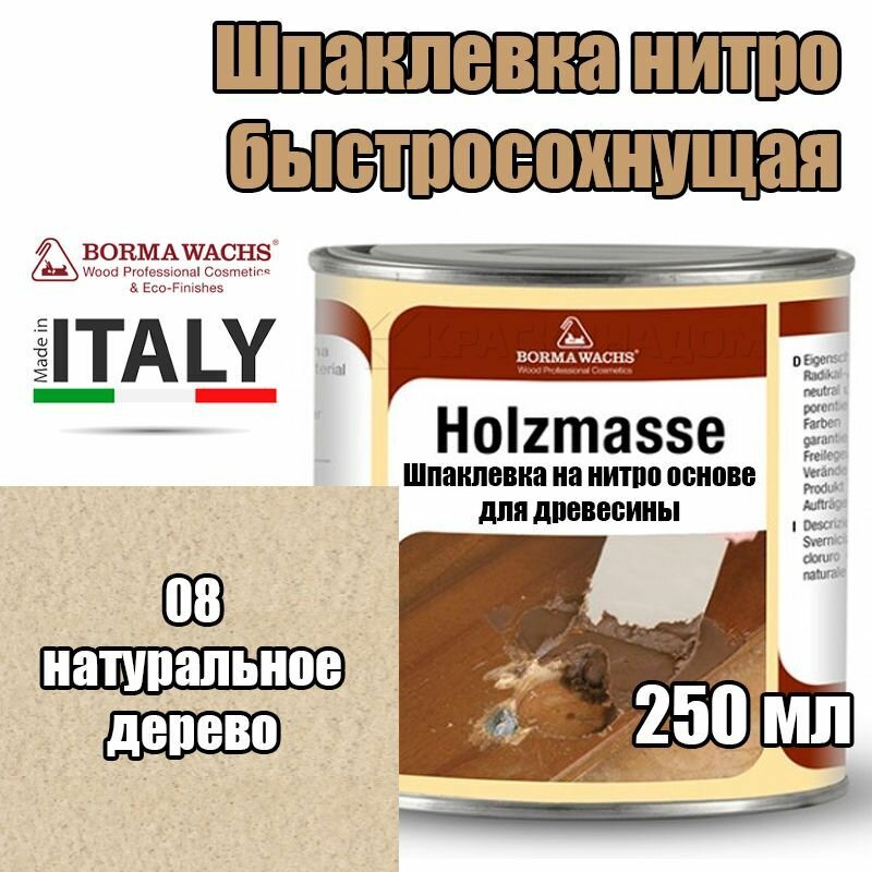Шпаклевка нитро быстросохнущая Borma Holzmasse (250 мл 08 натуральное дерево )