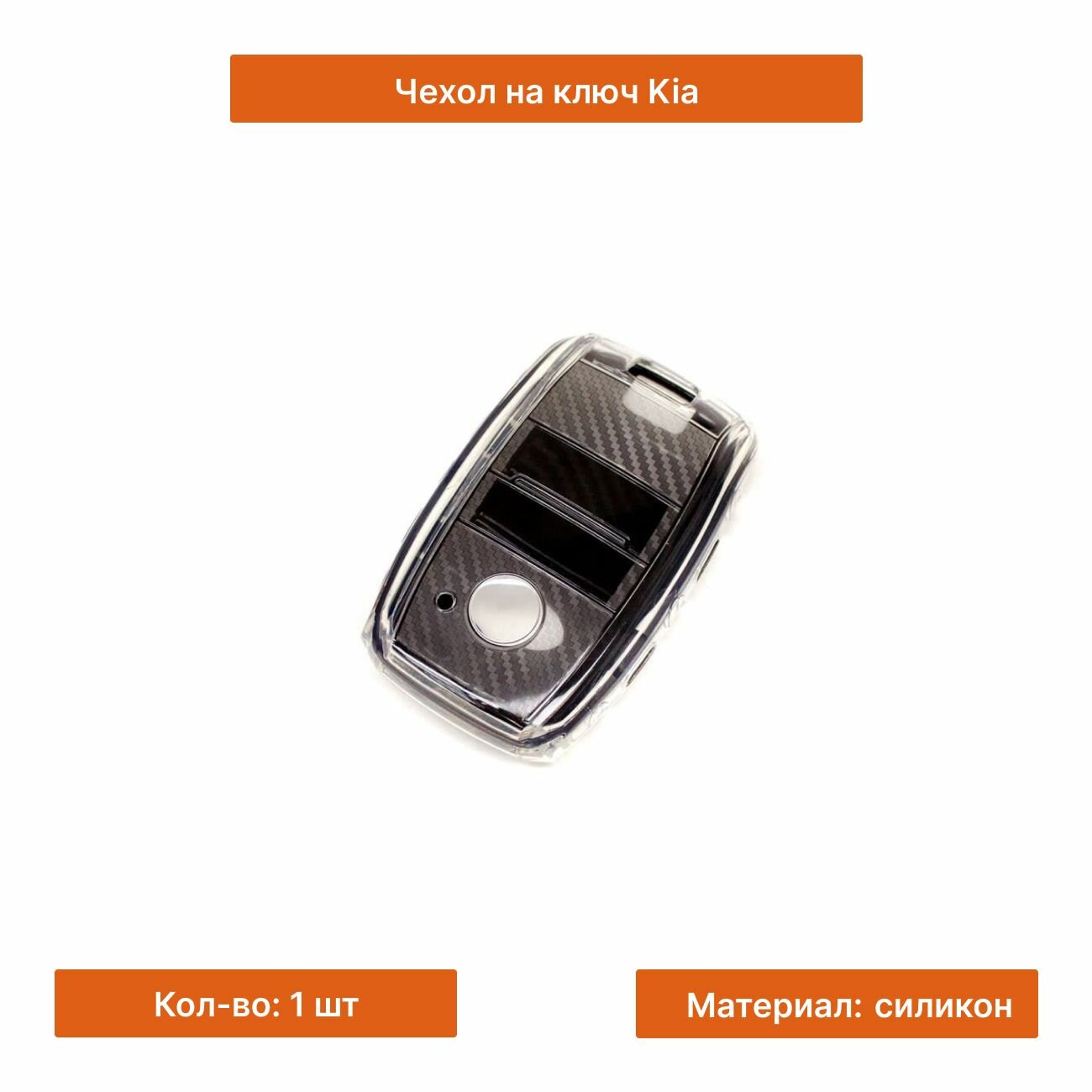 Чехол на ключ для Kia
