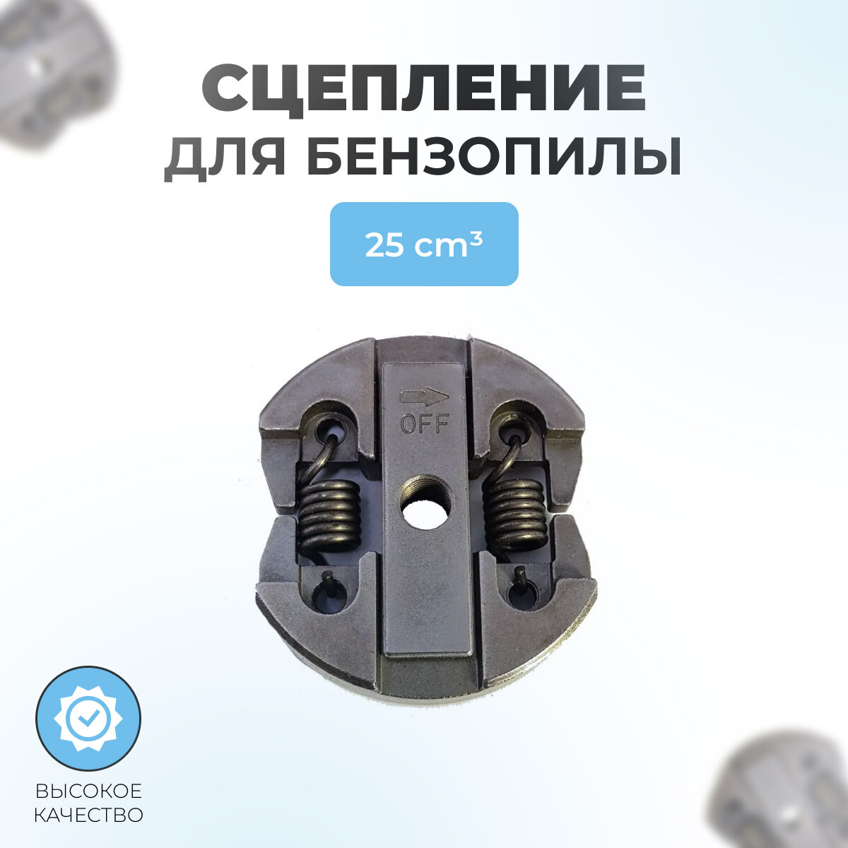 Сцепление в сборе для одноручной бензопилы 2500