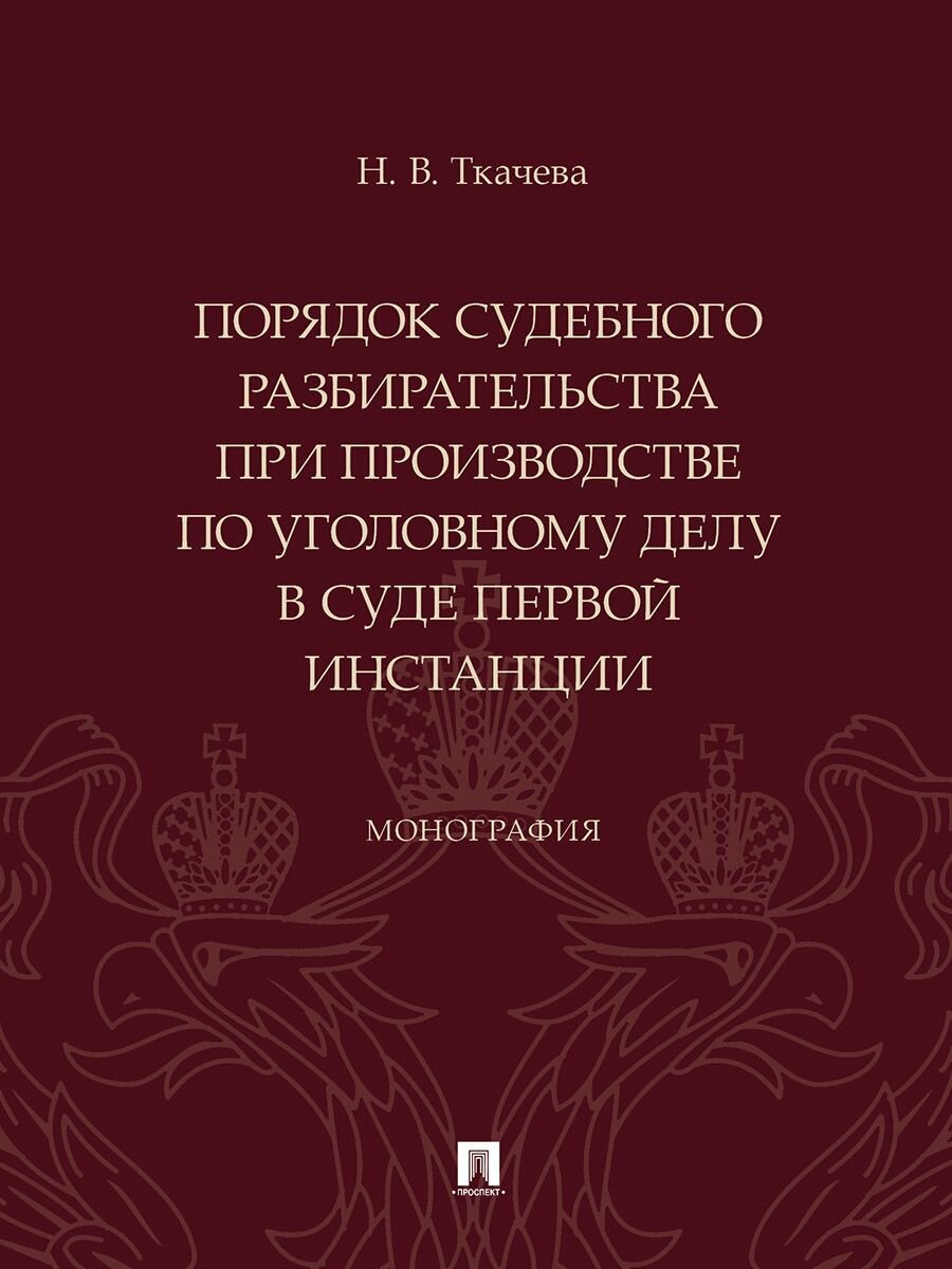 Порядок судебного разбирательства при производстве по уголовному делу в суде первой инстанции.