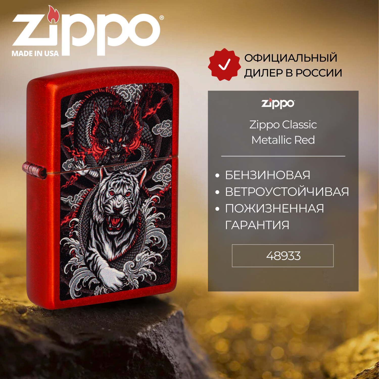 Зажигалка бензиновая ZIPPO 48933 Dragon Tiger Design Metallic Red, красная, подарочная коробка, без топлива