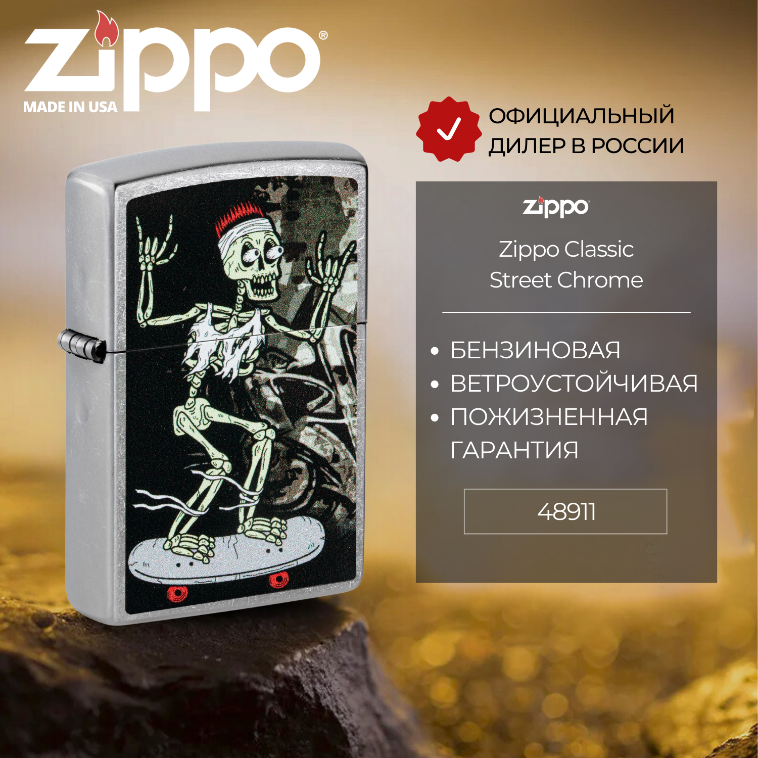 Зажигалка бензиновая ZIPPO 48911 Skateboard Design Street Chrome, серебристая, подарочная коробка, без топлива