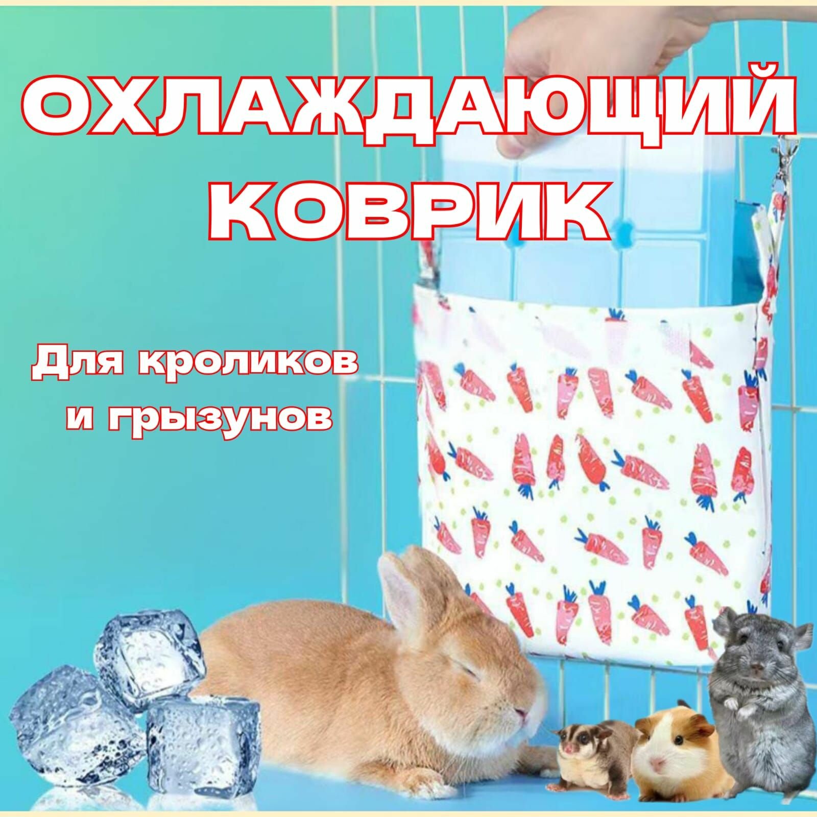 Охлаждающий коврик для кроликов, морских свинок и грызунов