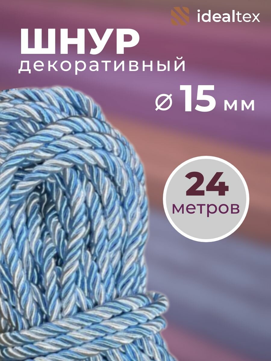 Шнур декоративный для потолка, канат для потолка, витой, диаметр 15 мм, длина 24 м.