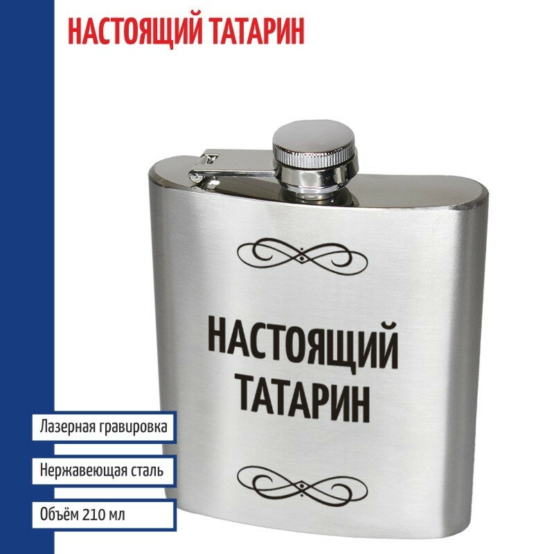 Фляжка "Настоящий Татарин" (210 мл)