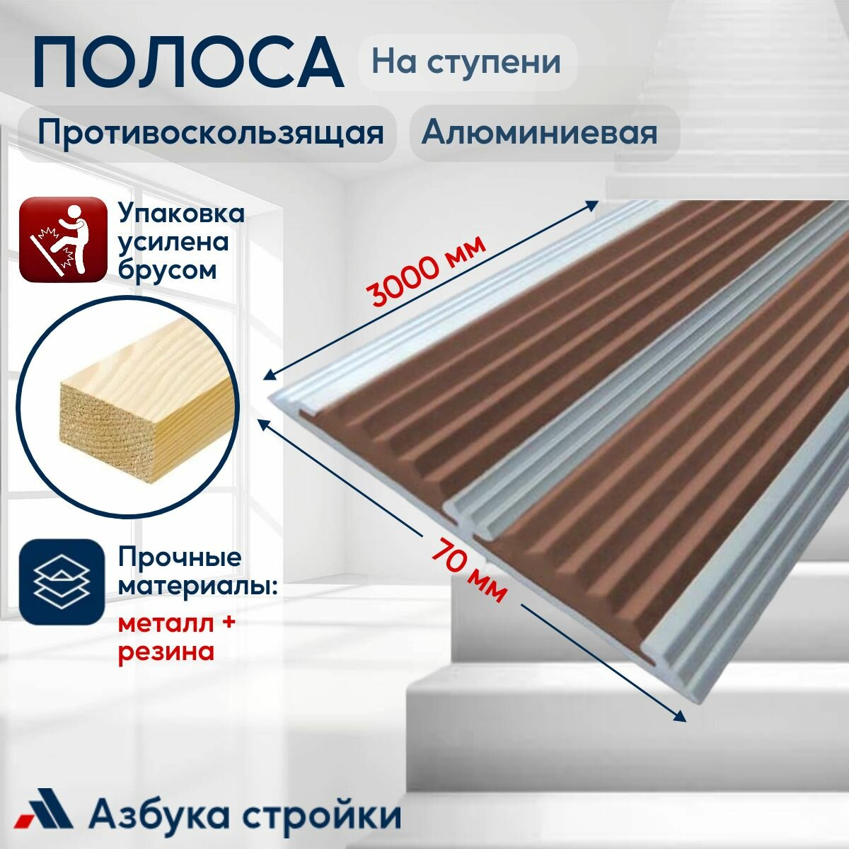 Полоса противоскользящая алюминиевая накладка на ступени с двумя вставками 70мм, 3м, коричневый