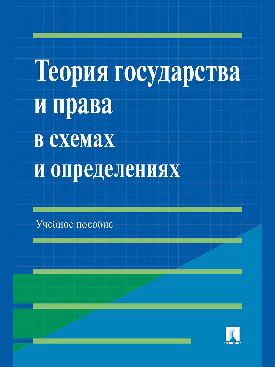 Теория государства и права в схемах и определениях.
