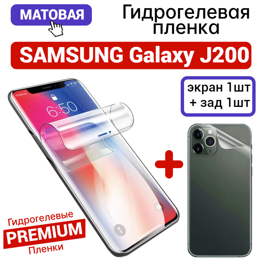 Противоударная гидрогелевая пленка для SAMSUNG Galaxy J200 матовая на экран и заднюю крышку