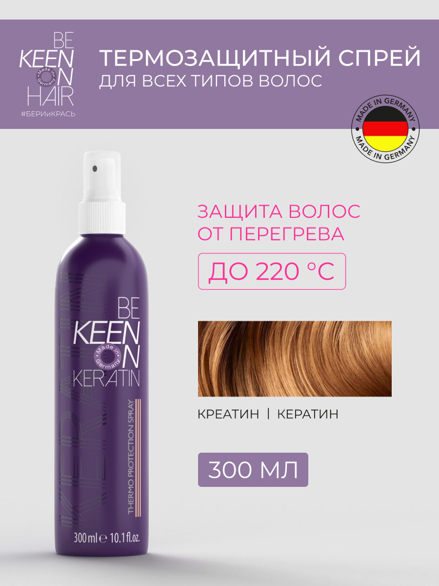 KEEN THERMO PROTECTION SPRAY Термозащитный спрей для волос с кератином 300 мл