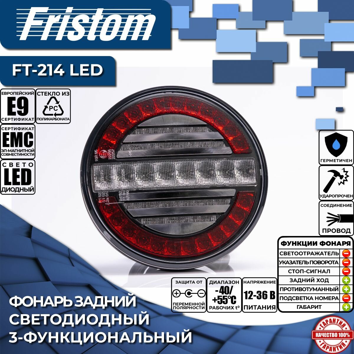 Фонарь на прицеп задний Fristom FT-214 LED 3-х функциональный, круглый 12/24 В, (1 шт.)
