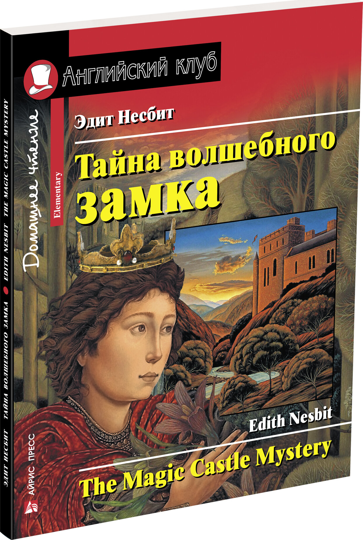 Тайна волшебного замка. Домашнее чтение с заданиями по новому ФГОС.
