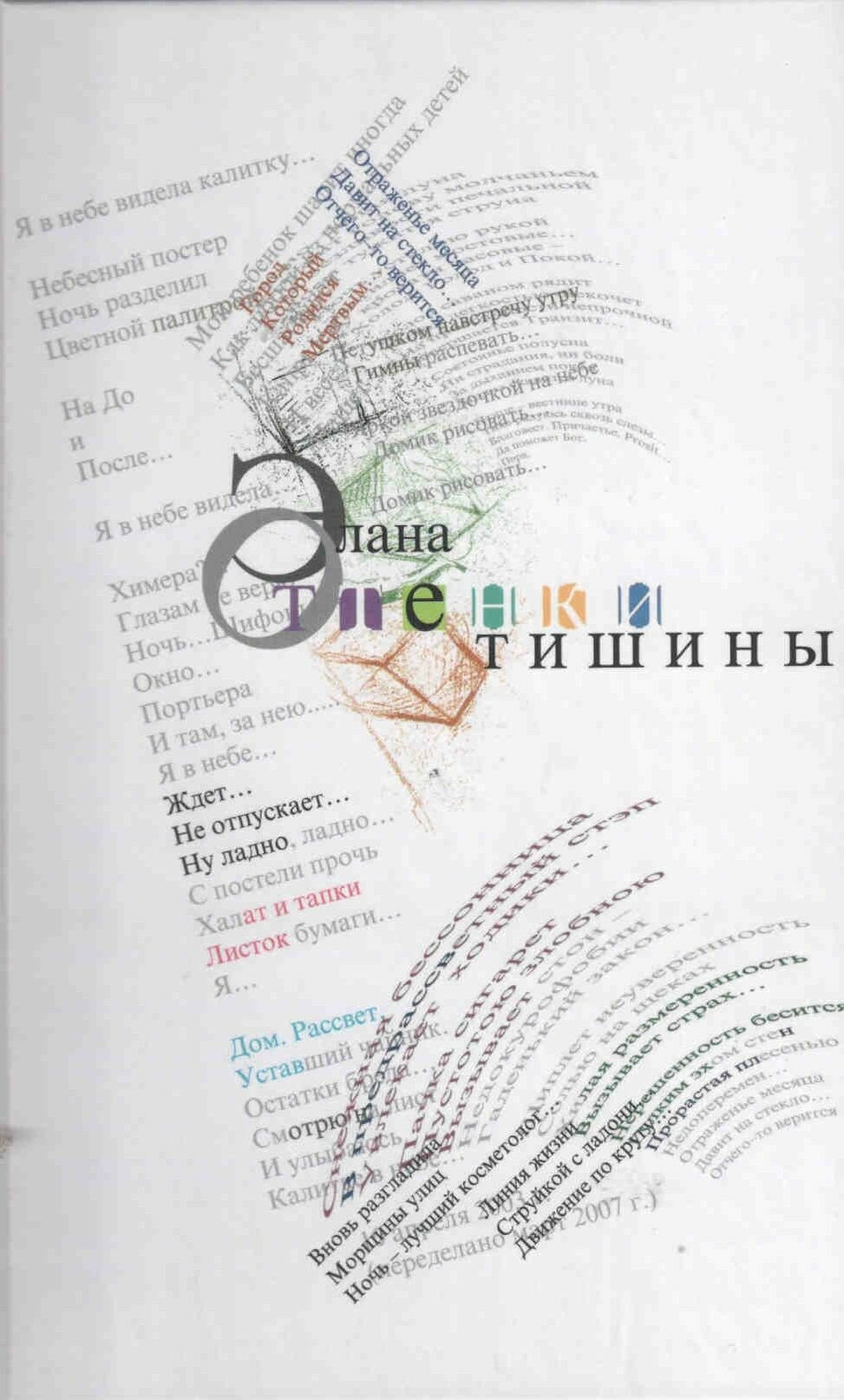 Оттенки тишины