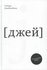 J джей