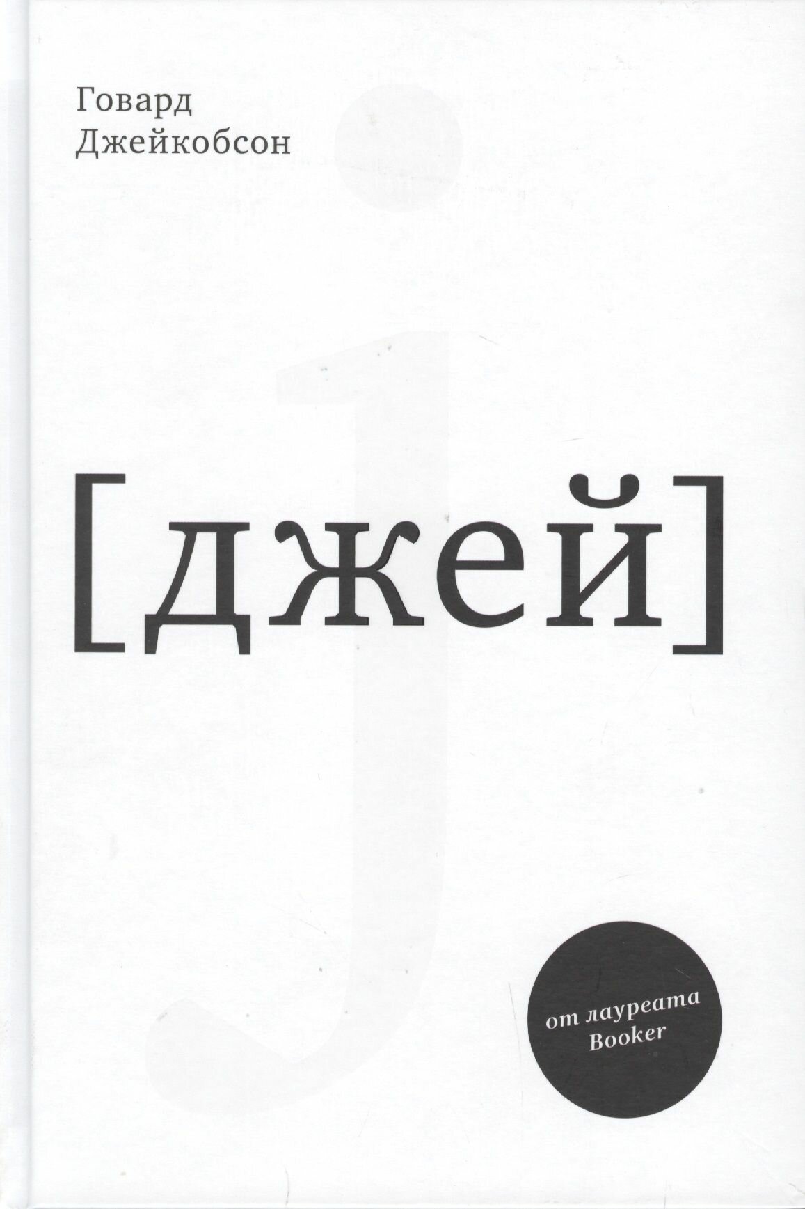 J джей