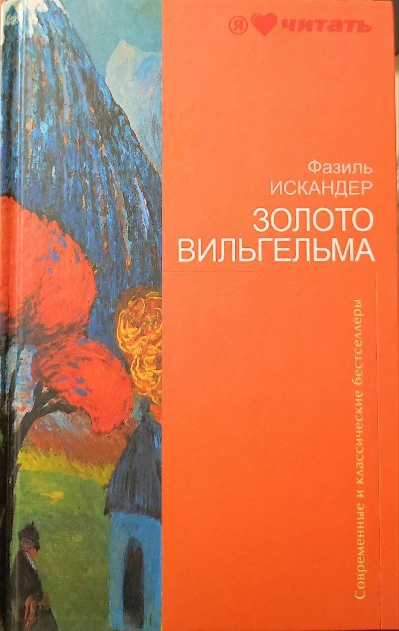 Золото Вильгельма