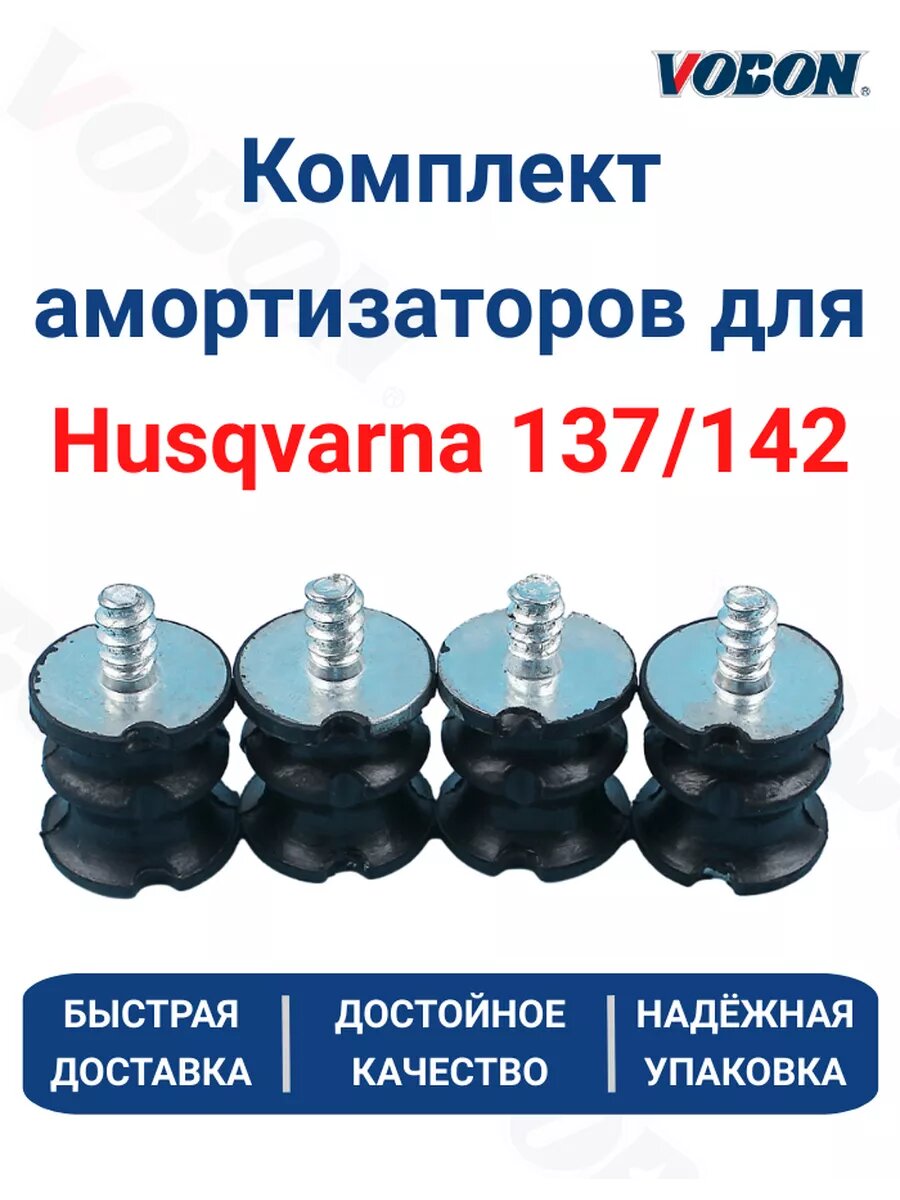 Комплект амортизаторов для бензопилы Husqvarna 137, 142