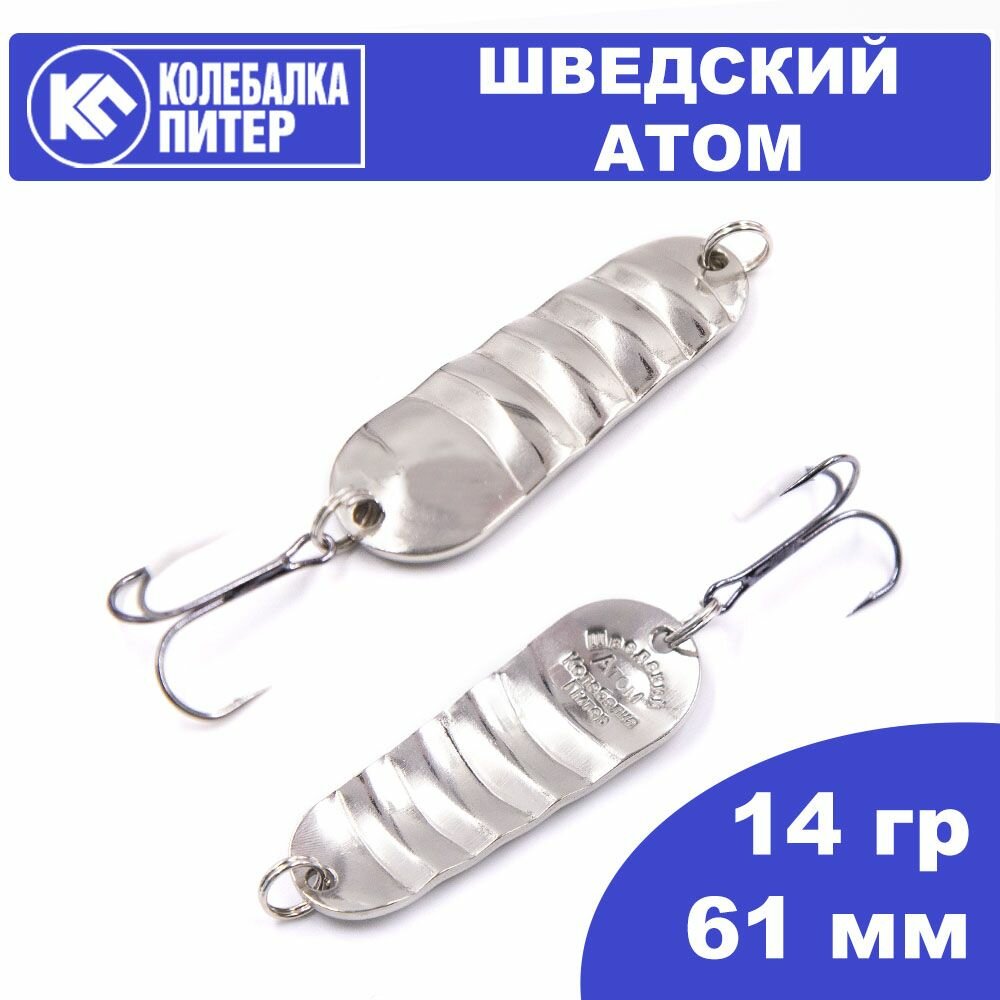 Блесна Колебалка Питер Шведский Атом 14гр цв. белый, SWA6114NI