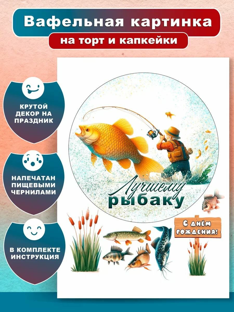 Вафельная картинка на торта рыбаку. Топпер. Декор/ Вкусняшки от Машки