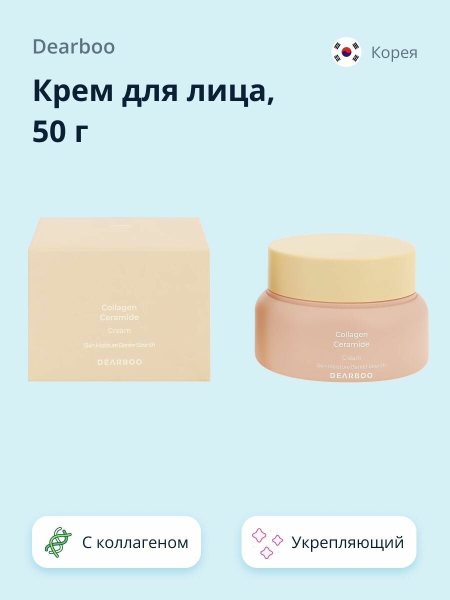 Крем для лица DEARBOO с коллагеном и керамидами (укрепляющий, увлажняющий) 50 мл