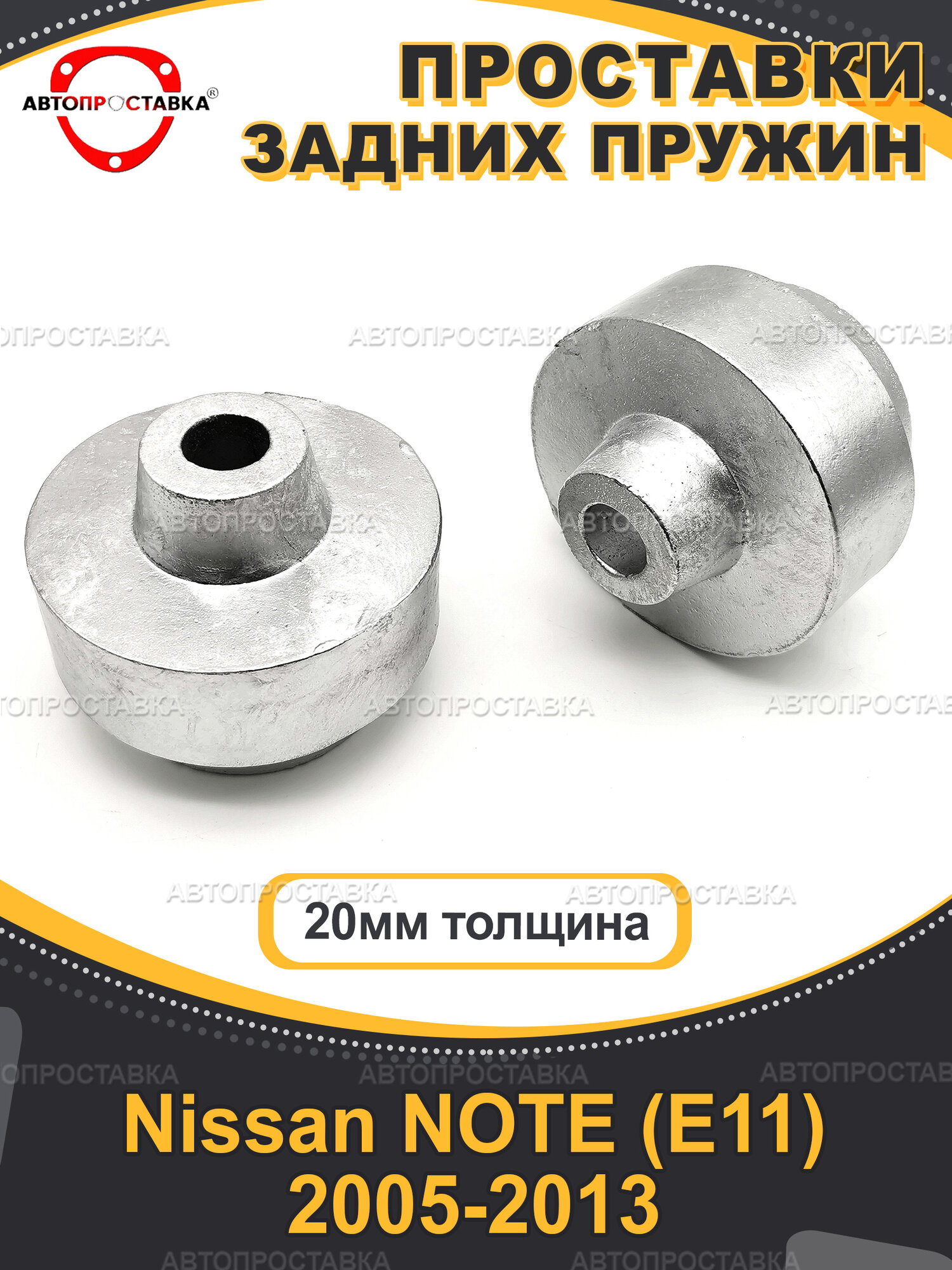 Проставки задних пружин 20мм для Nissan NOTE (E11) 2005-2013