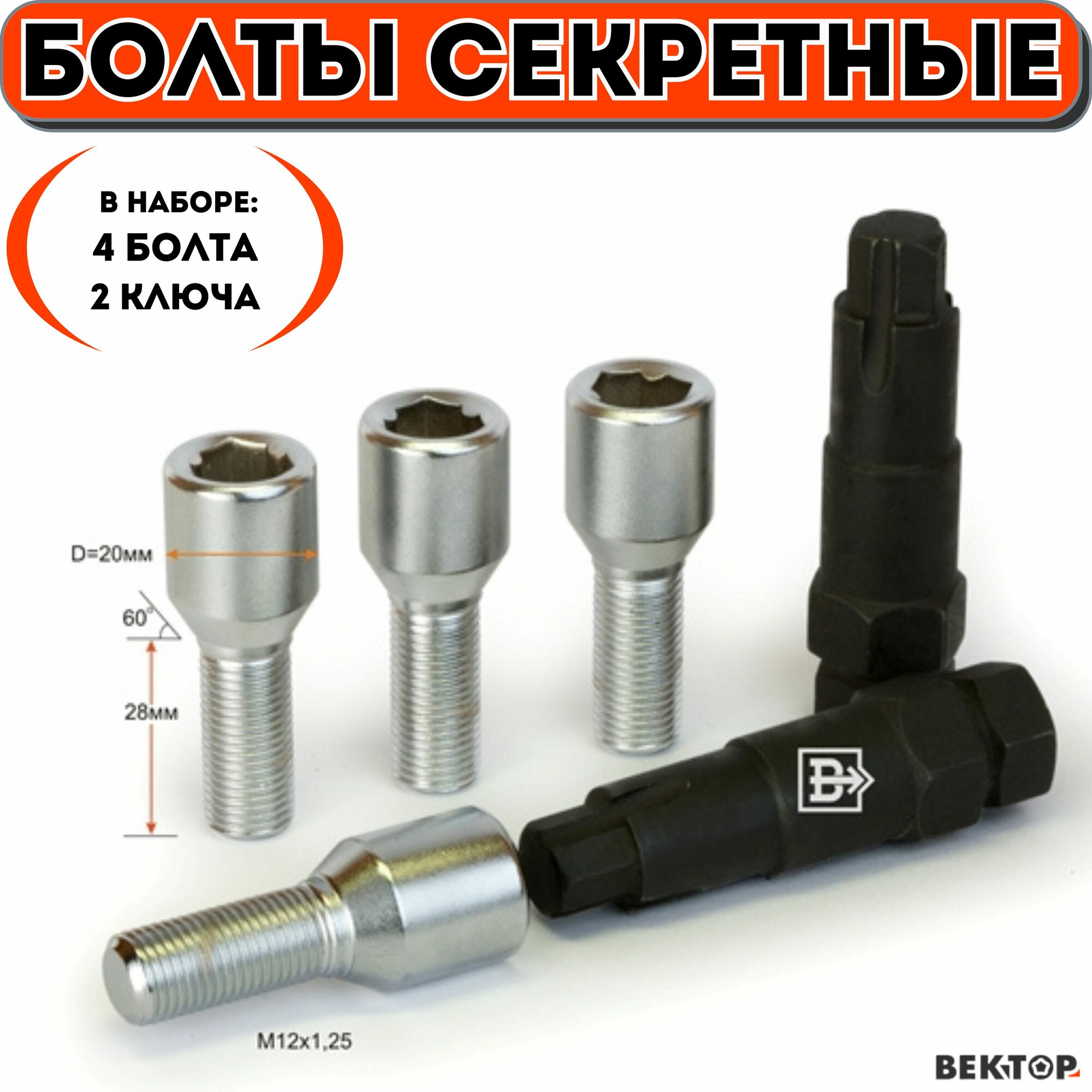 Болты секретки М12х1,25 28 мм, Конус, уменьшенный диаметр 20мм хром, вектор элит (набор 4 болта+2 ключа)