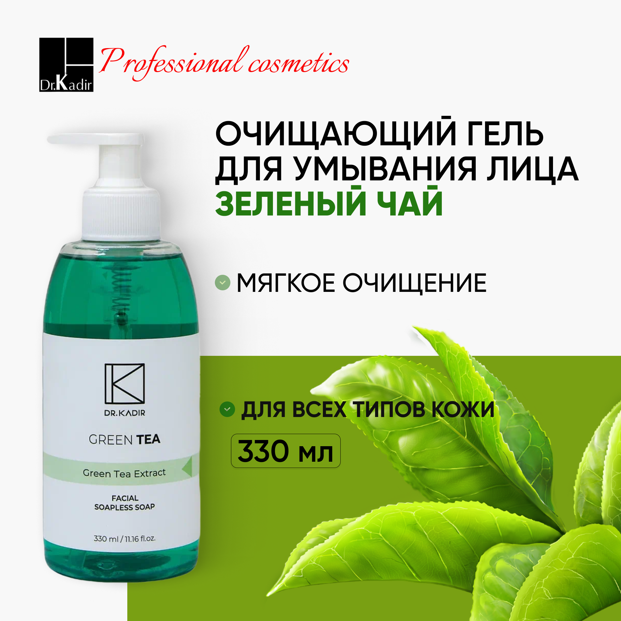 Dr.Kadir Профессиональный Гель для Очищения лица/все типы кожи/ Green Tea Soapless для всех типов кожи , 330 мл