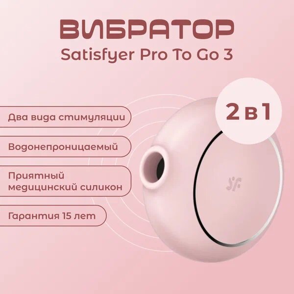 Вакуумный стимулятор клитора Satisfyer Pro To Go 3, розовый