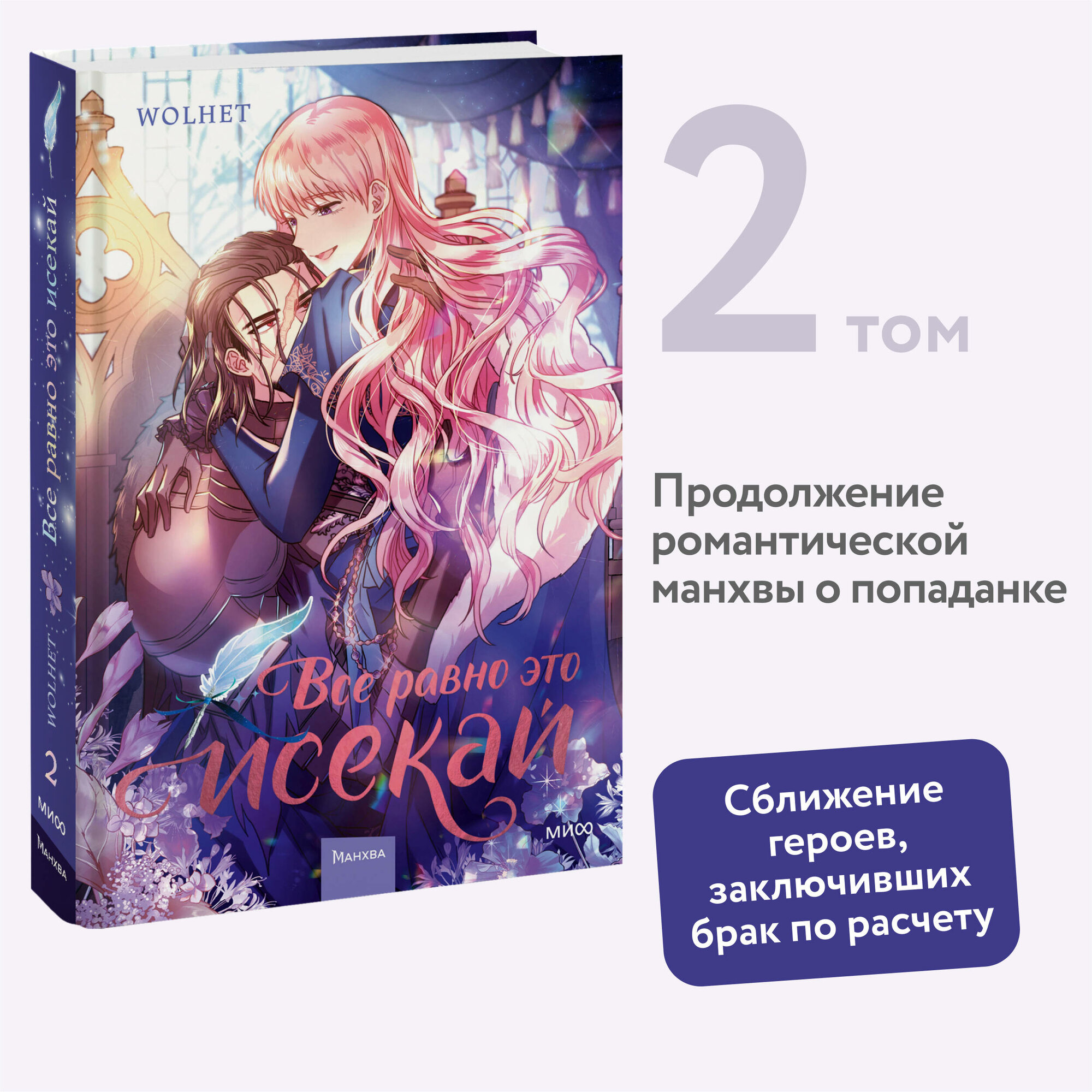 WOLHET. Все равно это исекай. Том 2