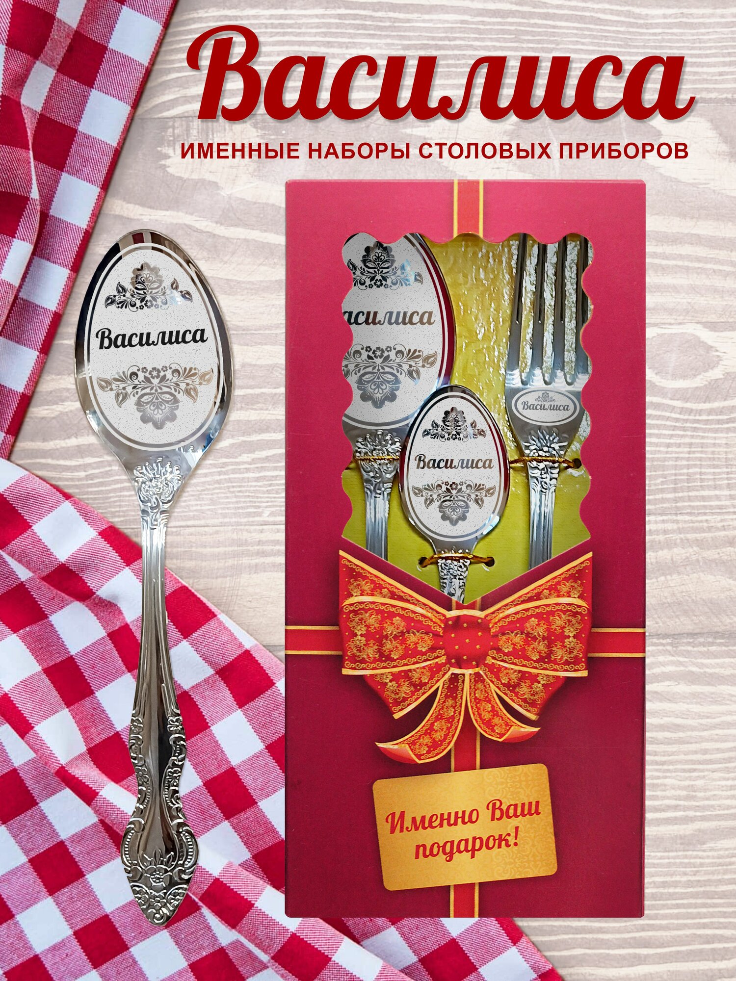 Василиса - Именной набор столовых приборов