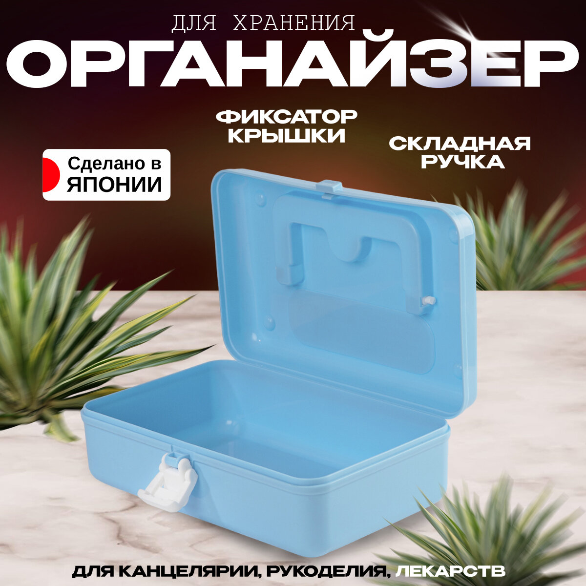 Контейнер органайзер коробка для хранения косметики, канцелярии, мелочей 19,5х12х7 см Kokubo
