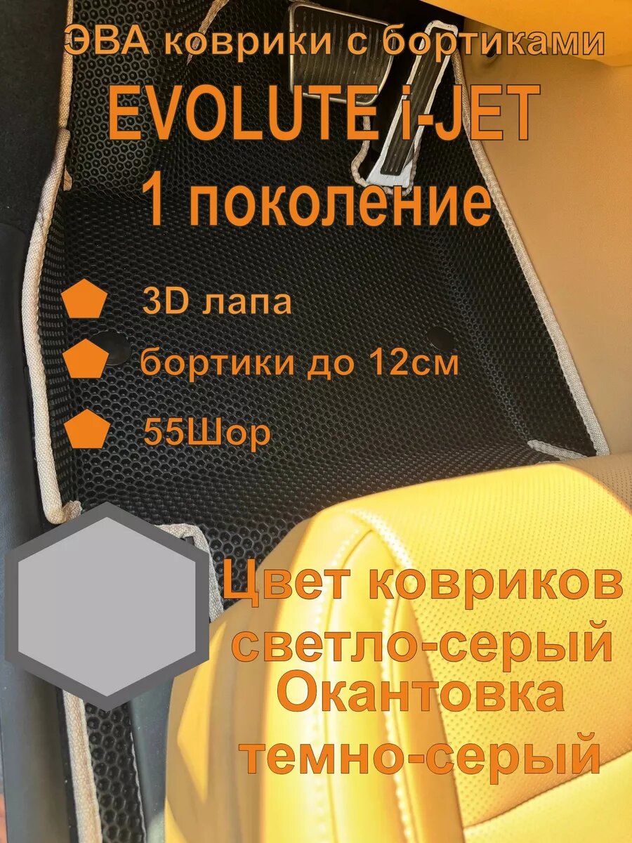 Эва коврики с бортиками EVOLUTE i-JET 1 поколение
