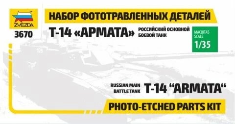 Набор фототравленых деталей для модели танка «Арамата» (1/35) Звезда 1125
