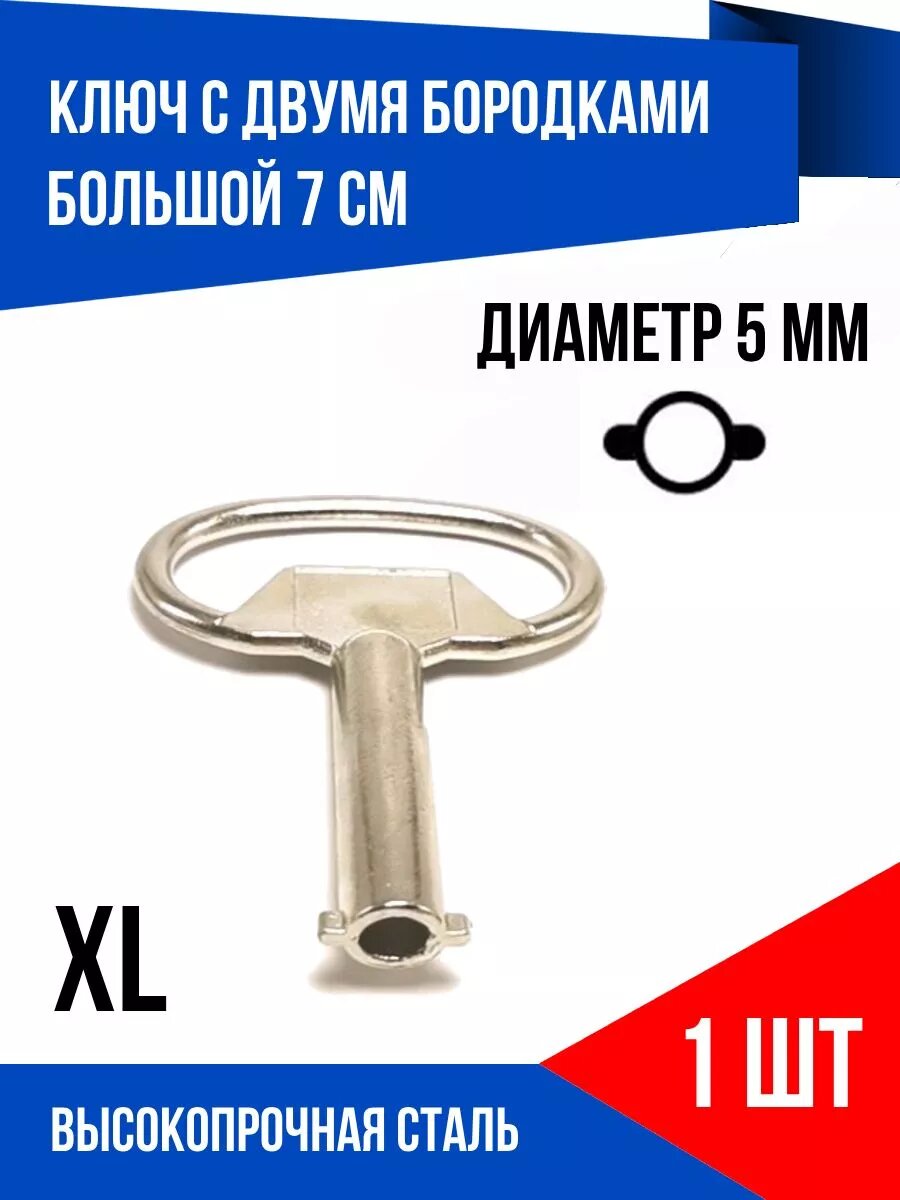 Ключ с двумя бородками для электрошкафов XL, 5 мм, 1 шт