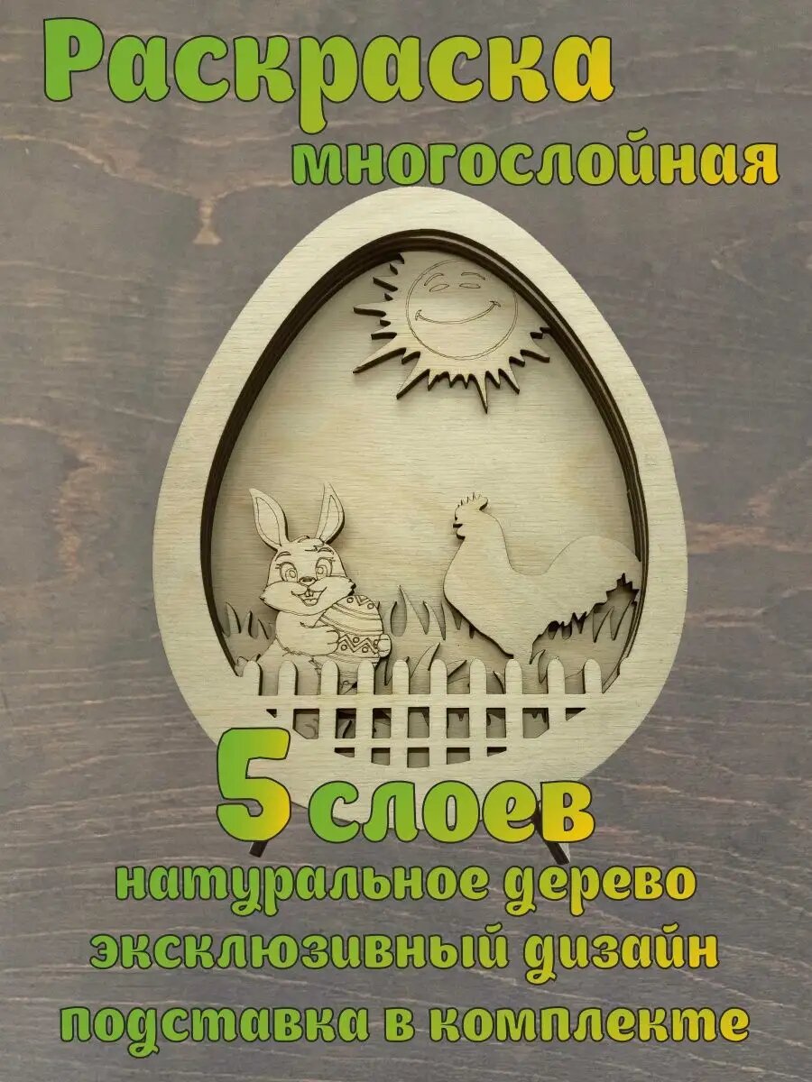 Пасхальная деревянная 3 d раскраска с подставкой