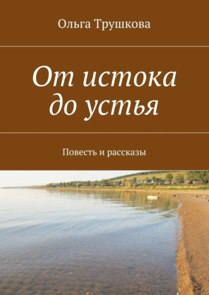От истока до устья. Повесть и рассказы [Цифровая книга]