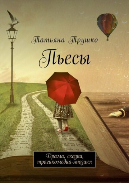 Пьесы. Драма, сказка, трагикомедия-мюзикл [Цифровая книга]