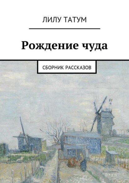 Рождение чуда. Сборник рассказов [Цифровая книга]