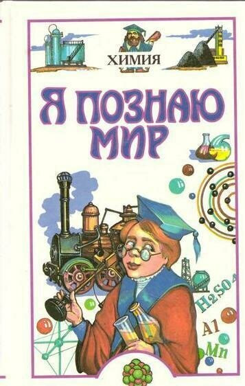 Я познаю мир. Химия 1999 г.